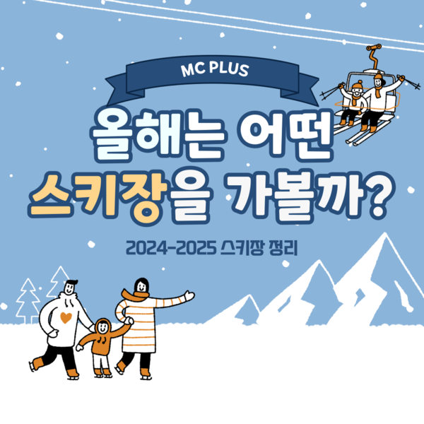 요즘 뜨는 토픽 - 2024/2025 시즌 스키장 추천!