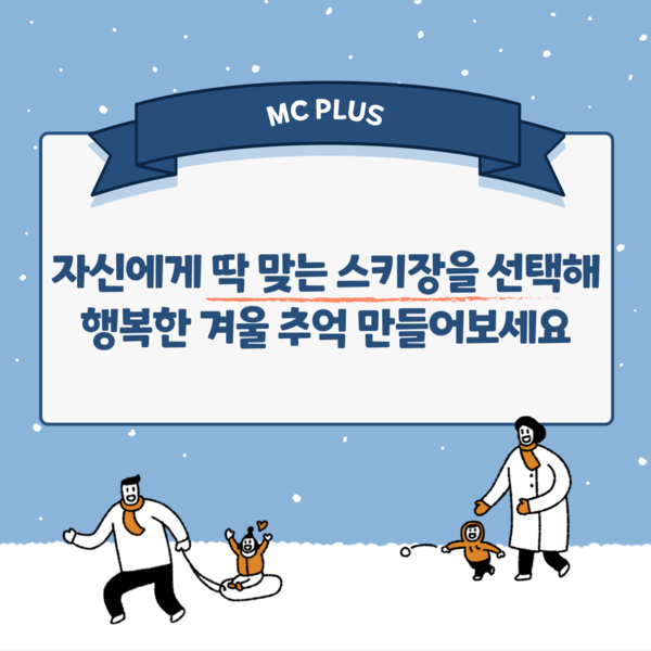 요즘 뜨는 토픽 - 2024/2025 시즌 스키장 추천!