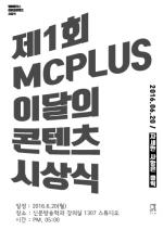 MCPLUS 제 1회 이 달의 콘텐츠 시상식