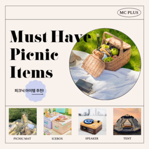 요즘 뜨는 토픽-피크닉 아이템 추천