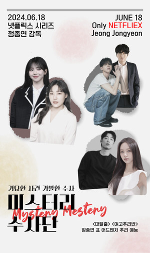 [배너광고] 미스터리 수사단 6월 공개