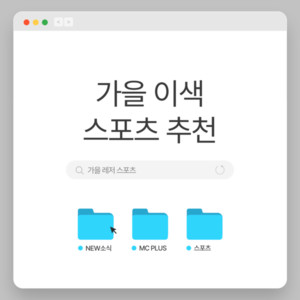 요즘 뜨는 토픽-가을 이색 스포츠 추천