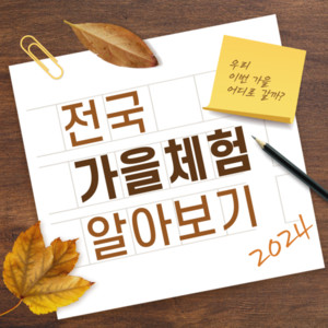 요즘 뜨는 토픽 - 가을 체험 추천