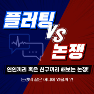 요즘 뜨는 토픽 - 플러팅 vs 논쟁