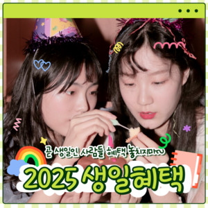 요즘 뜨는 토픽 - 2025 생일 혜택
