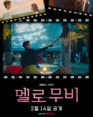 [배너광고] '멜로무비'