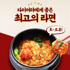 요즘 뜨는 토픽- 다이어터에게 좋은 최고의 라면