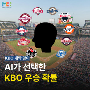 요즘 뜨는 토픽 - KBO 개막 맞이 AI가 선택한 KBO 우승 확률