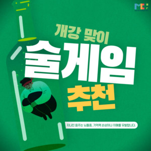 요즘뜨는토픽-개강 맞이 술게임 추천
