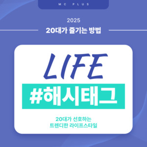 요즘뜨는토픽-LIFE#해시태그