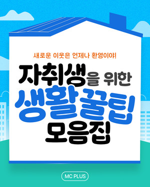 요즘 뜨는 토픽 - 자취생을 위한 생활 꿀팁 모음집