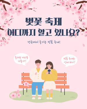 요즘 뜨는 토픽 - 벚꽃 축제 어디까지 알고 있나요?