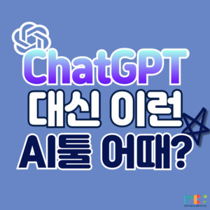 요즘 뜨는 토픽 - ChatGPT 대신 이런 AI툴 어때?