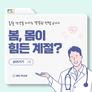 요즘 뜨는 토픽-봄, 몸이 힘든 계절?