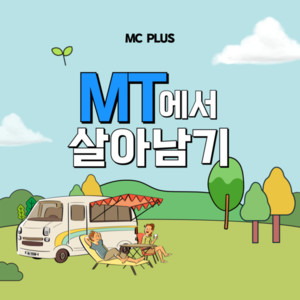 요즘 뜨는 토픽-MT에서 살아남기