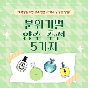 요즘 뜨는 토픽-분위기별 향수 추천 5가지