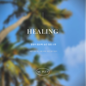 요즘 뜨는 토픽-힐링이 필요해!