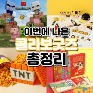 요즘 뜨는 토픽-이번에 나온 콜라보 굿즈 총정리