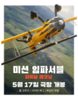 사상 최대의 액션신 예고.. "미션 임파서블 : 파이널 레코닝"