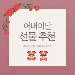 요즘 뜨는 토픽 - 어버이날 선물 추천