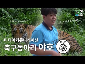 미디어커뮤니케이션학부 축구 동아리 '야호'를 가다