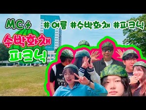 6월[#여름] - 수박화채 피크닉 VIOG