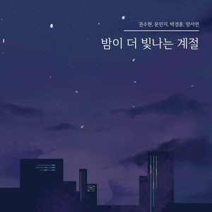 6월 [#여름] - 밤이 더 빛나는 계절