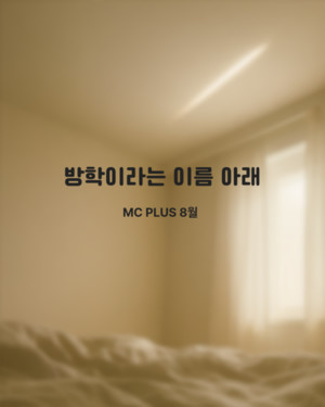 8월[방학]-방학이라는 이름 아래