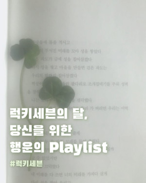 요즘 뜨는 토픽 - 럭키세븐의 달, 당신을 위한 행운의 Playlist