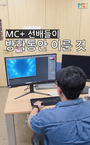 9월[개강] - MC+가 방학 동안 이룬 것!