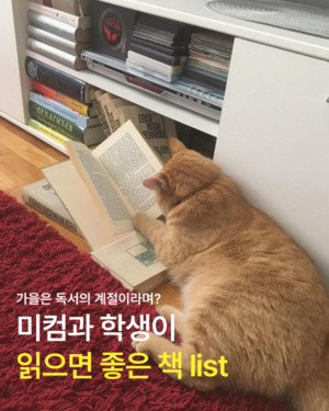 요즘 뜨는 토픽 - 미컴과 학생이 읽으면 좋은 책 list